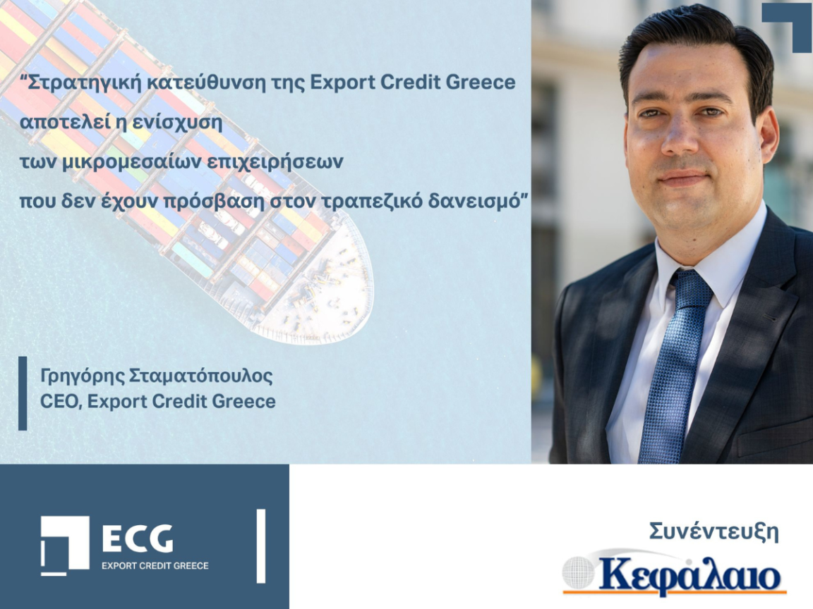 Η ECG στα MME – Export Credit Greece S.A.